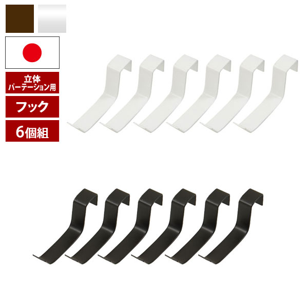 製品仕様 カラー ホワイト/ブラック 材質 スチール(エポキシ粉体塗装) 仕様 耐荷重量(約)/1kg 生産国 日本立体的にラダーを組み上げたお洒落なパーテーションシリーズ 立体パーテーション用 追加フック6個組 お部屋を自由自在にカスタマ...