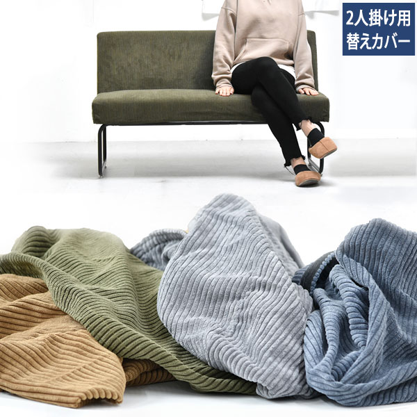 製品仕様(完成品) カラー グリーン/ブラウン/グレー/ブルー サイズ(約) 【背カバー】幅113×奥行16.5×高さ42cm 【座カバー】幅113×奥行42×高さ12cm 材質 【生地】ポリエステル85％、ナイロン15％ JANコード グ...