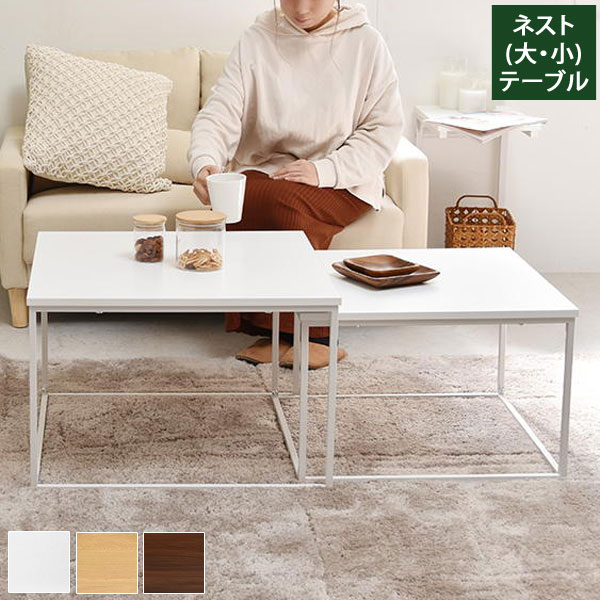 製品仕様(組立品) カラー ブラウン/ナチュラル/ホワイト サイズ(約) 大/幅59.5×奥行59.5×高さ39.6cm 小/幅53.5×奥行53.5×高さ35.6cm 重量(約) 9.9kg 材質 天板/中質繊維板にメラミン貼り 脚/スチ...