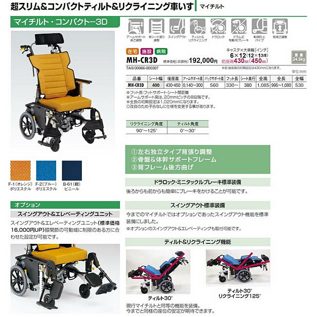 【楽天市場】【松永製作所】マイチルト・コンパクト-3D MH-CR3D （B-61・F-1・F-2) / MH-CR3D =非課税=【メーカー直送】※返品・交換不可※代引不可※【介護用品 ...