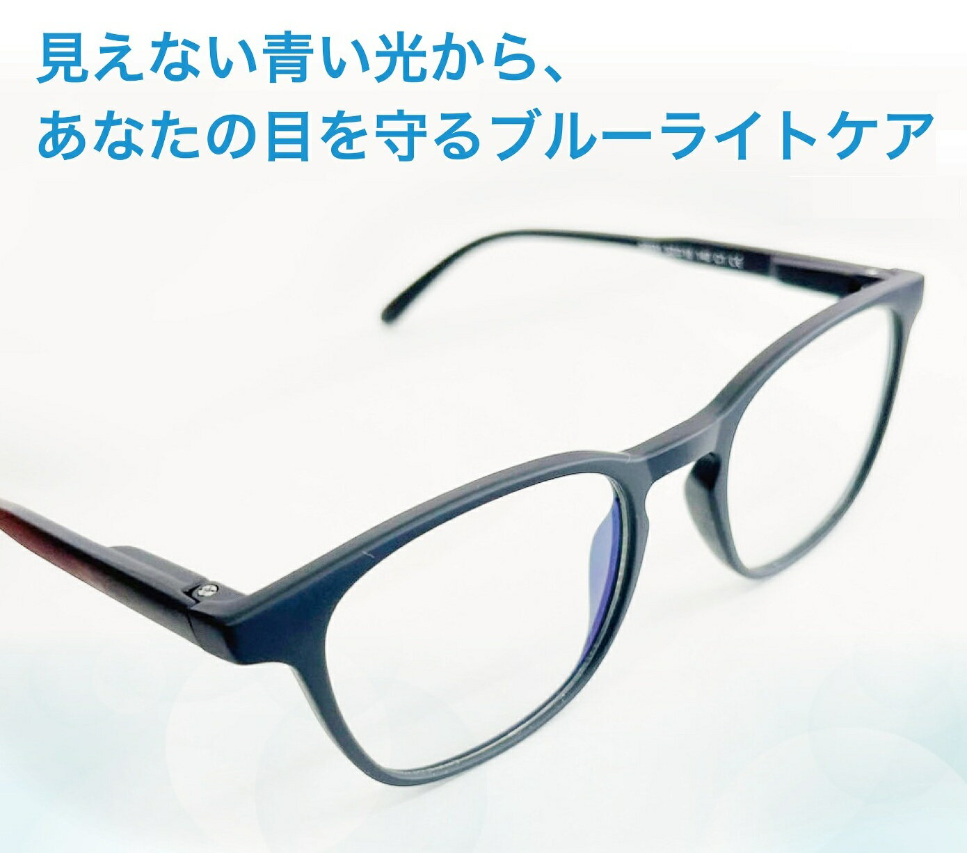 【ブルーライト・紫外線カット】 視力の低下・ドライアイ・眼精疲労、さらにはメラニン生成による睡眠の質低下などの原因となるブルーライトや紫外線をしっかり防ぎ、大切な目を守ります。ブルーライトカット率65％以上、UVカット率95％以上、キズ防止...
