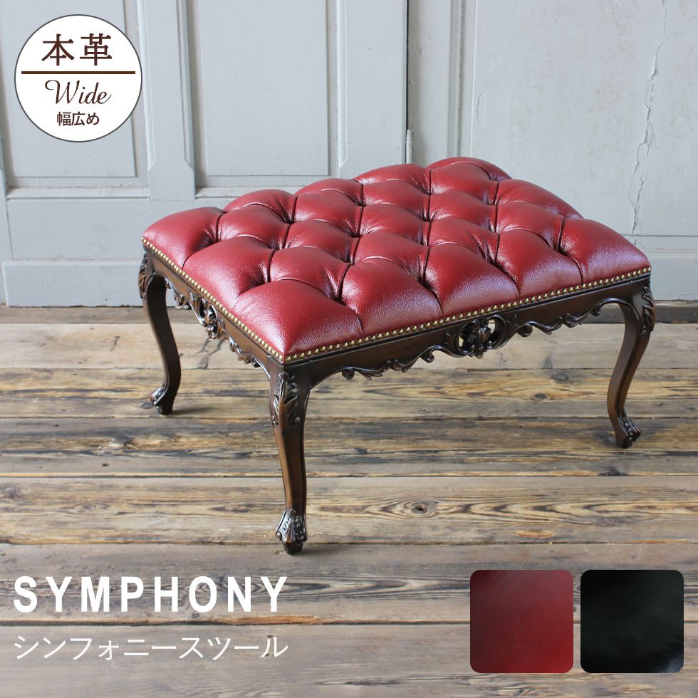 商品名 Symphony(シンフォニー)シリーズ Lサイズ ワイド 幅広め ゆったり スツール [本革] 品番 1160L FAQ サイズ 送料について ↓クリックで拡大表示 コメント ◇Symphony series◇ 憧れのヨーロピアン...
