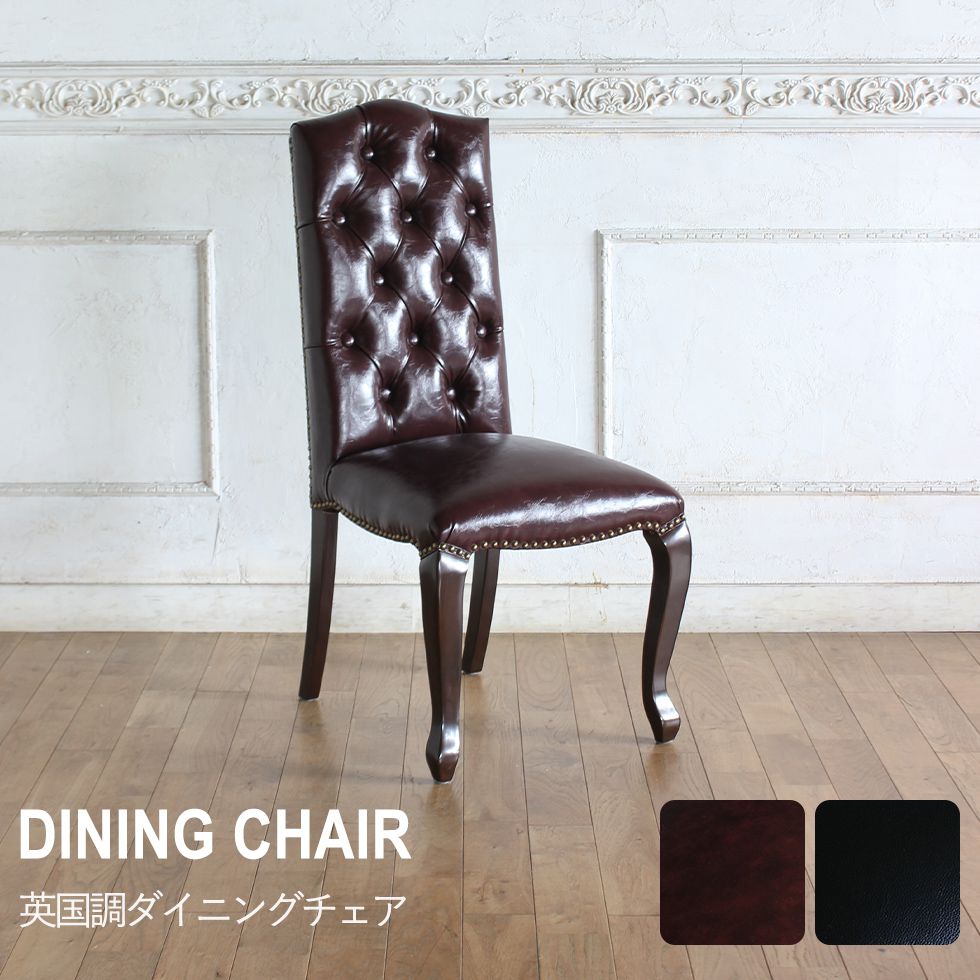 商品名 Vincent(ヴィンセント)シリーズ 英国調 ダイニングチェア 品番 E9014 FAQ サイズ 送料について ↓クリックで拡大表示 コメント 英国マナーハウスの面影を残すブリティッシュデザイン 背もたれは英国調のボタンダウン ハ...
