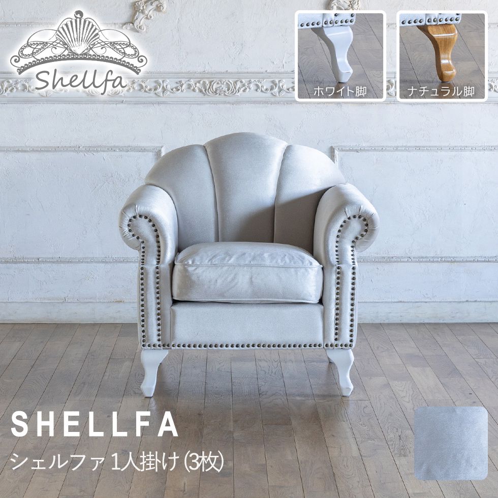 商品名 背もたれ 3枚シェル型ソファ "Shellfa"(シェルファ) 1人掛けソファ [白]ホワイト脚・[木]ナチュラルウッド脚 品番 VS1N サイズ 送料について↓クリックで拡大表示 受注生産規約 コメント 印象的で個性的なデザインの...