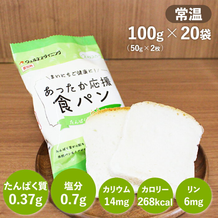 たんぱく質を100g（2枚）あたり0.37gに調整しており、通常の食パンと比較して96%カットしました。 パンはたんぱく質が多くて心配だという方も安心してお召し上がりいただけます。 グルテンを含まない食パンのため、もちもち食感でしっかりとし...