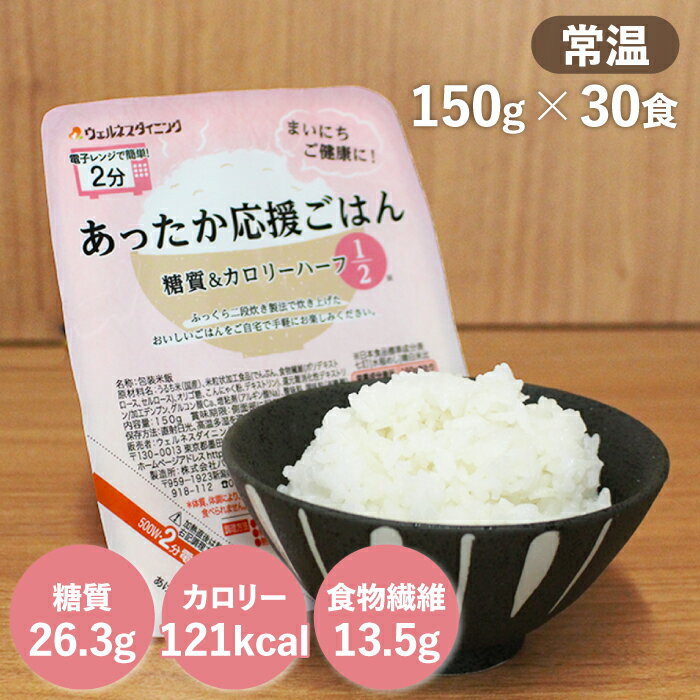 糖質とカロリーを通常の白米の半分に抑えたので、お茶碗1杯分のごはんをしっかり食べられます。 玄米や雑穀米が苦手な方でも気にせず美味しくお召し上がりいただける白米です。