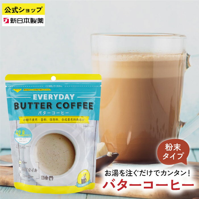 商品説明 商品名 EVERY BUTTER COFFEE バターコーヒー 150g (粉末インスタントコーヒー) 名称 コーヒーミックス 原材料名 インスタントコーヒー(ブラジル)、デキストリン、中鎖脂肪酸、バターオイル、脱脂粉乳/アラビア...