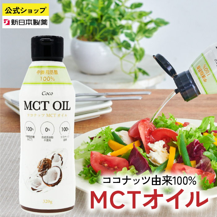 商品説明 商品名 CoCo MCTオイル 名称 食用油脂 原材料名 中鎖脂肪酸 内容量 320g 賞味期限 枠外下部に記載 保存方法 直射日光を避け常温で保存 原産国 シンガポール 販売者 株式会社フラット・クラフト〒810-0074福岡県...