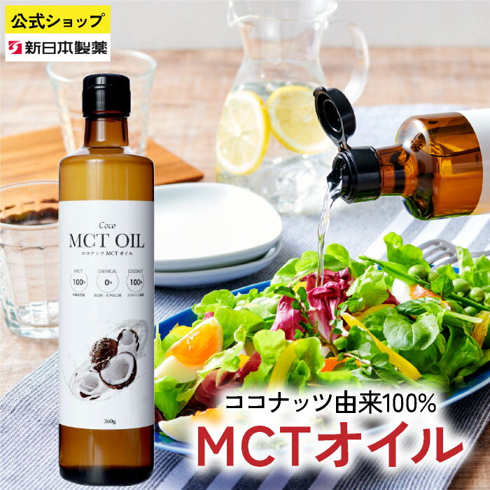 商品説明 商品名 CoCo MCTオイル 名称 食用油脂 原材料名 中鎖脂肪酸 内容量 360g 賞味期限 枠外下部に記載 保存方法 直射日光を避け常温で保存 原産国 シンガポール 販売者 株式会社フラット・クラフト〒810-0074福岡県...