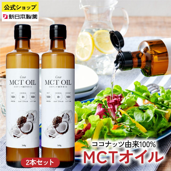 商品説明 商品名 CoCo MCTオイル 名称 食用油脂 原材料名 中鎖脂肪酸 内容量 360g 賞味期限 枠外下部に記載 保存方法 直射日光を避け常温で保存 原産国 シンガポール 販売者 株式会社フラット・クラフト〒810-0074福岡県...