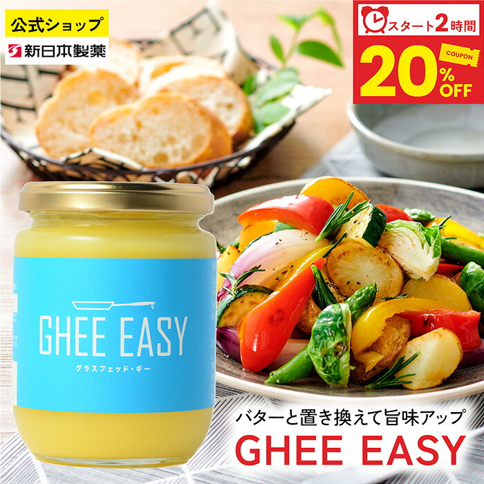 商品説明 商品名 GHEE EASY グラスフェッド・ギー200g 種類別 バターオイル 原材料名 バター 内容量 200g 賞味期限 枠外下部に記載 保存方法 直射日光を避け常温で保存 原産国 オランダ 区分 食品 ご使用方法 そのままで...