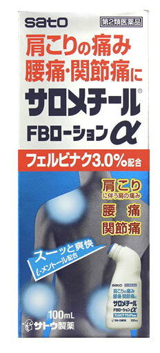 お買い上げいただける個数は5個までです リニューアルに伴いパッケージ・内容等予告なく変更する場合がございます。予めご了承ください。 名　称 佐藤製薬　サロメチールFBローションα　100mL　【第2類医薬品】 内容量 100mL 特　徴 〔...