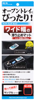 リニューアルに伴いパッケージ・内容等予告なく変更する場合がございます。予めご了承ください。 名　称 EXEA　ノンスリップマット4　BK　EE-19 内容量 1個 特　徴 ◆ダッシュボード等に敷くだけの簡単取付け、小物等のすべりを防止 ◆耐...