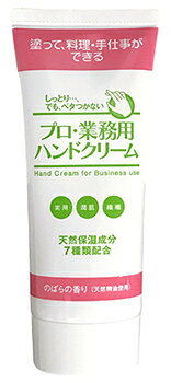 リニューアルに伴いパッケージ・内容等予告なく変更する場合がございます。予めご了承ください。 名　称 プロ・業務用ハンドクリーム　のばらの香り 内容量 60g 特　徴 ◆塗ったあとに料理や手仕事をしても大丈夫な「プロ・業務用ハンドクリーム」 ...