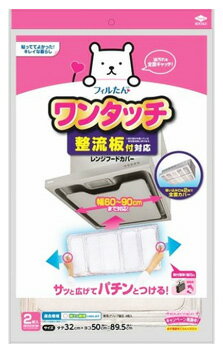 リニューアルに伴いパッケージ・内容等予告なく変更する場合がございます。予めご了承ください。 名　称 整流板付対応　ワンタッチ　レンジフードカバー 内容量 2枚/サイズ：タテ約32cm×ヨコ(最小）約50cm〜(最大）約89.5cm×厚さ0....