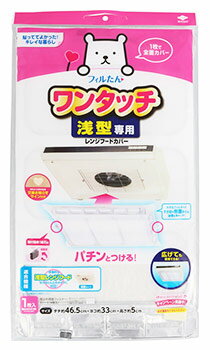 リニューアルに伴いパッケージ・内容等予告なく変更する場合がございます。予めご了承ください。 名　称 浅型用レンジフードカバー　でか 内容量 1枚 付属品：仮止め用面ファスナー1シート（4個入） サイズ：タテ約46.5cm×ヨコ約33cm×高...