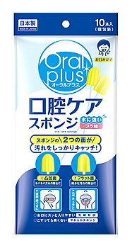 リニューアルに伴いパッケージ・内容等予告なく変更する場合がございます。予めご了承ください。 名　称 オーラルプラス　口腔ケアスポンジ 内容量 10本 特　徴 ◆お口みがき◆スポンジの2つの面が汚れをしっかりキャッチ！(1)凸凹面歯面・歯ぐき...