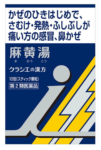 お買い上げいただける個数は2個までです リニューアルに伴いパッケージ・内容等予告なく変更する場合がございます。予めご了承ください。 名　称 「クラシエ」漢方　麻黄湯エキス　顆粒　i 内容量 10包 特　徴 ◆「麻黄湯(マオウトウ)」は、漢方...