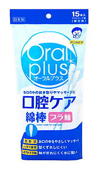 リニューアルに伴いパッケージ・内容等予告なく変更する場合がございます。予めご了承ください。 名　称 オーラルプラス　口腔ケア綿棒 内容量 15本 特　徴 ◆お口の中の拭き取りやマッサージに◆お口の中の(歯面・歯ぐき・内頬・舌・上あごなど)拭...