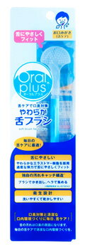 リニューアルに伴いパッケージ・内容等予告なく変更する場合がございます。予めご了承ください。 名　称 オーラルプラス　やわらか舌ブラシ 内容量 1本 特　徴 ◆舌ケアで口臭対策。衛生設計のブラシ ◆舌の汚れをやさしく除去する、やわらか素材の舌...
