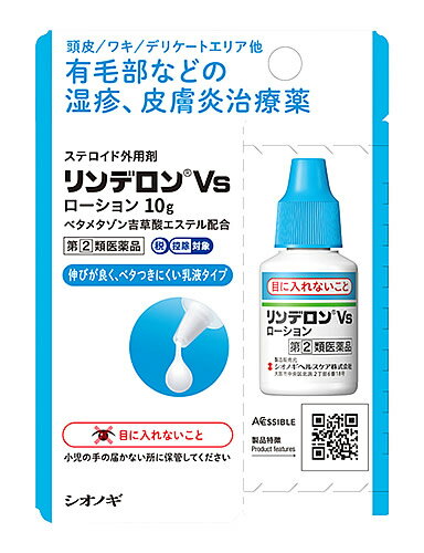 お買い上げいただける個数は2個までです リニューアルに伴いパッケージ・内容等予告なく変更する場合がございます。予めご了承ください。 名　称 リンデロンVsローション 内容量 10g 特　徴 しっしん・かゆみ・虫さされに 湿疹、皮膚炎治療薬 ...