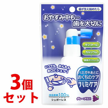 リニューアルに伴いパッケージ・内容等予告なく変更する場合がございます。予めご了承ください。 名　称 《セット販売》　ハミケア　グレープ風味 内容量 25g×3個 特　徴 おやすみ中も・・・歯を大切に キシリトール＋カルシウム＋緑茶ポリフェノ...