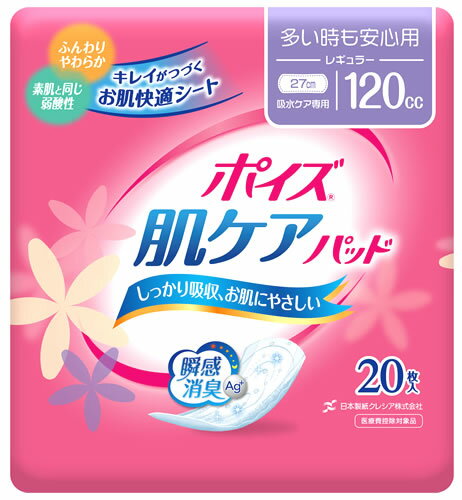 リニューアルに伴いパッケージ・内容等予告なく変更する場合がございます。予めご了承ください。 名　称 ポイズ　肌ケアパッド　多い時も安心用 内容量 20枚/製品寸法：幅10.5cm×長さ27cm 特　徴 レギュラー 吸水ケア専用 120cc ...