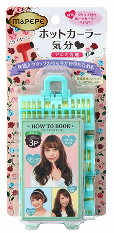 リニューアルに伴いパッケージ・内容等予告なく変更する場合がございます。予めご了承ください。 名　称 MAPEPE　クリップ付きヒートカーラー　S 内容量 3個　/本体サイズ：W63 × D32 × H43(mm) 特　徴 ◆ドライヤーで簡単...