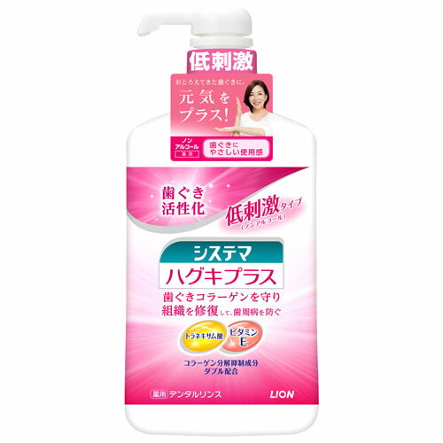 リニューアルに伴いパッケージ・内容等予告なく変更する場合がございます。予めご了承ください。 名　称 システマハグキプラス　デンタルリンス 内容量 900ml 特　徴 ◆4つの作用で歯周病を防ぎ、健康な歯ぐきを保つ 1.歯ぐき活性化作用 薬用...