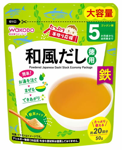 リニューアルに伴いパッケージ・内容等予告なく変更する場合がございます。予めご了承ください。 名　称 和光堂　WAKODO　たっぷり手作り応援　和風だし　徳用 内容量 50g 特　徴 ◆大容量 たっぷり使える約20回分 ◆ゴックン期　5か月頃...