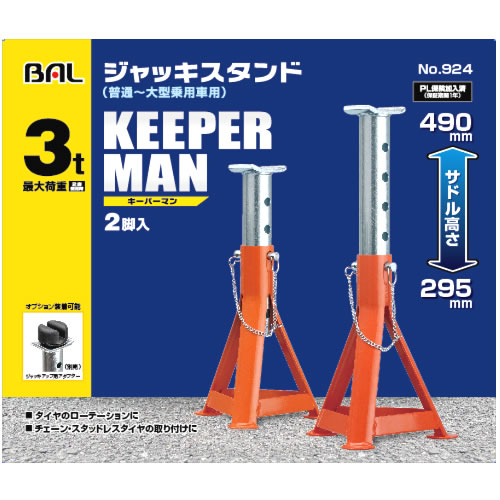 リニューアルに伴いパッケージ・内容等予告なく変更する場合がございます。予めご了承ください。 商品名称 ジャッキスタンド　KEEPERMAN　3　No.924 特　徴 ■ジャッキスタンド ■普通-大型乗用車用 タイヤのローテーションに チェー...