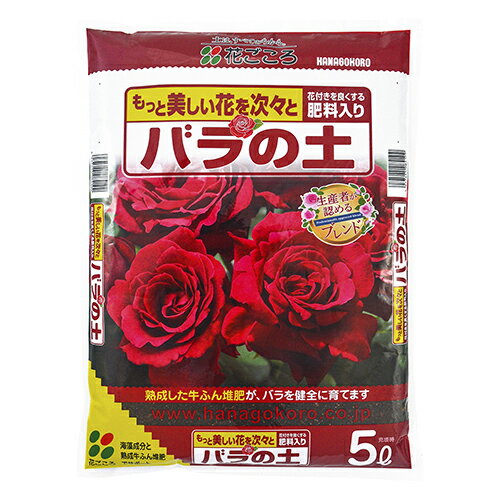 リニューアルに伴いパッケージ・内容等予告なく変更する場合がございます。予めご了承ください。 商品名称 バラの土 内容量 5L 特徴 リン酸成分が花付きを良くします。海藻成分が根をしっかり育てます。熟成した牛ふん堆肥が、バラを健全に育てます。...
