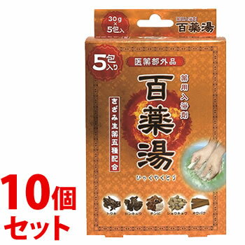 リニューアルに伴いパッケージ・内容等予告なく変更する場合がございます。予めご了承ください。 商品名称 《セット販売》　百薬湯 内容量 (30g×5包)×10個 特徴 温浴効果を高める生薬のきざみを配合した薬用入浴剤／お風呂で温活冷え症対策／...