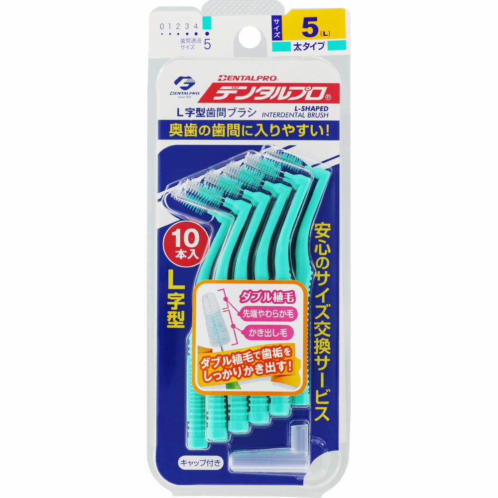 リニューアルに伴いパッケージ・内容等予告なく変更する場合がございます。予めご了承ください。 商品名称 デンタルプロ　歯間ブラシ　L字型 内容量 10本/サイズ:5 特徴 奥歯の歯と歯の歯垢を取り除くL字型歯間ブラシ。初めての方にも優しい「サ...