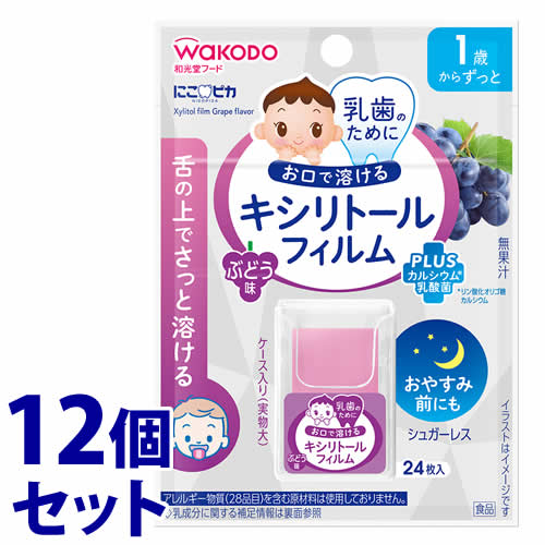 リニューアルに伴いパッケージ・内容等予告なく変更する場合がございます。予めご了承ください。 商品名称 《セット販売》　にこピカ　キシリトールフィルム　ぶどう味 内容量 24枚×12個 特徴 ◆舌の上ですばやく溶ける、お口や乳歯のことを考えた...
