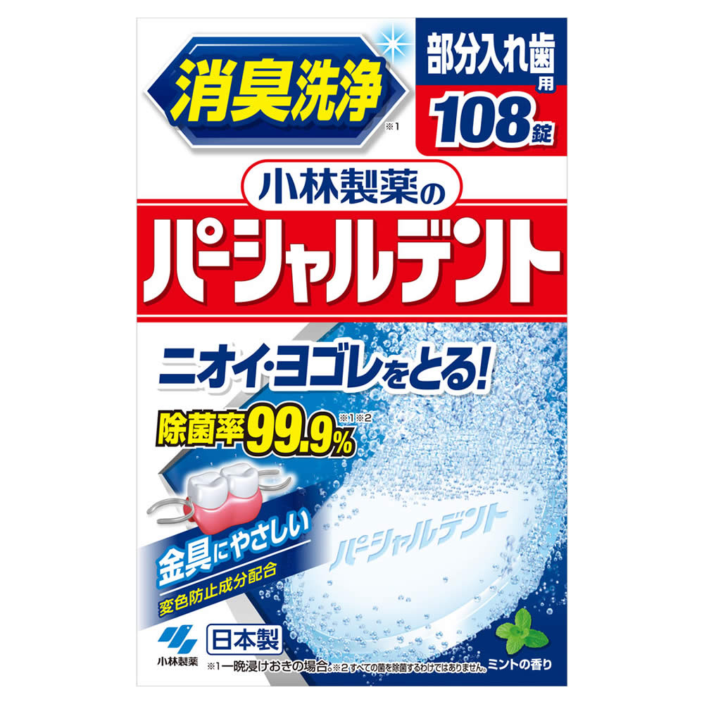 リニューアルに伴いパッケージ・内容等予告なく変更する場合がございます。予めご了承ください。 名　称 小林製薬のパーシャルデント　消臭洗浄 内容量 2.6g×108錠 特　徴 ◆部分入れ歯用 ◆除菌率99.9％※1※2 ※1 一晩漬けおきの場...