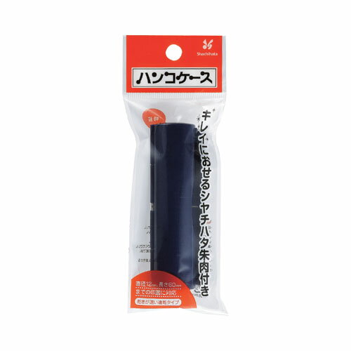 リニューアルに伴いパッケージ・内容等予告なく変更する場合がございます。予めご了承ください。 商品名称 Shachihata　ハンコケース　ダークブルー　CPC-1 内容量 1個（88.0×28.0×18.0(mm)） 特徴 ◆使いやすさを追...