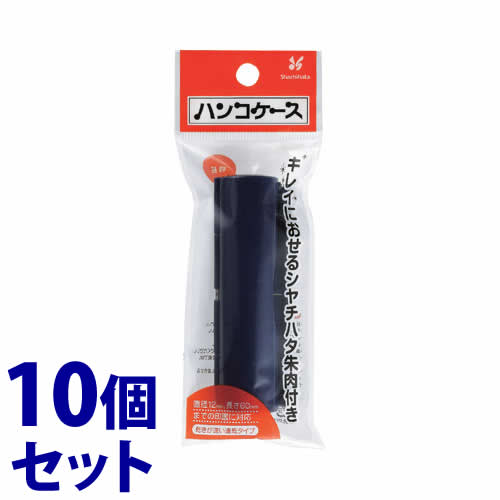 リニューアルに伴いパッケージ・内容等予告なく変更する場合がございます。予めご了承ください。 商品名称 《セット販売》　Shachihata　ハンコケース　ダークブルー　CPC-1 内容量 1個（88.0×28.0×18.0(mm)）×10個...