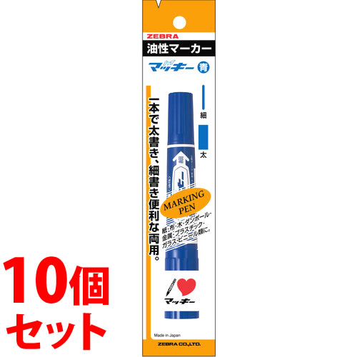 リニューアルに伴いパッケージ・内容等予告なく変更する場合がございます。予めご了承ください。 商品名称 《セット販売》　ハイマッキー　青 内容量 1本×10個 特　徴 ・1本で太細両用が使える便利な油性マーカーです。 ・速乾性・耐水性で、紙・...