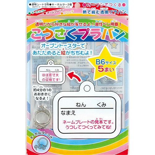リニューアルに伴いパッケージ・内容等予告なく変更する場合がございます。予めご了承ください。 名　称 こうさくプラバン 内容量 1セット セット内容 透明プラバン5枚(18.2×12.8cm 厚み0.2mm) キーホルダー2個入り 特　徴 ◆...