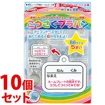 リニューアルに伴いパッケージ・内容等予告なく変更する場合がございます。予めご了承ください。 商品名称 こうさくプラばん 内容量 透明プラバン5枚　キーホルダー2 特徴 油性ペンで絵を描いて、オーブントースターであたためると、絵が縮んで固まり...