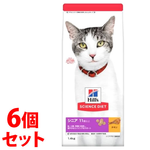リニューアルに伴いパッケージ・内容等予告なく変更する場合がございます。予めご了承ください。 商品名称 《セット販売》　サイエンス・ダイエット　猫用シニアプラス　チキン　高齢猫用　1．4kg 内容量 1.4kg×6個 特　徴 脳、心臓、腎臓に...