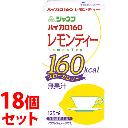 リニューアルに伴いパッケージ・内容等予告なく変更する場合がございます。予めご了承ください。 商品名称 《セット販売》　ハイカロ160　レモンティー　125ml 内容量 125ml×18個 特　徴 手軽にジュース感覚で飲める栄養補給飲料。食が...