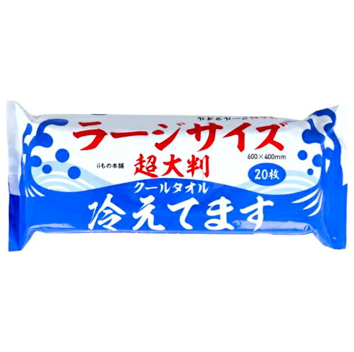 リニューアルに伴いパッケージ・内容等予告なく変更する場合がございます。予めご了承ください。 名　称 超大判　クールタオル　ラージサイズ　冷えてます 内容量 20枚(850g)/サイズ：600mm×400mm 特　徴 ◆一枚で全身ふける厚手大...