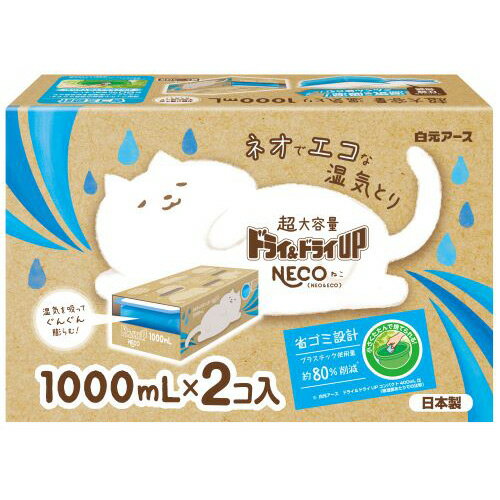リニューアルに伴いパッケージ・内容等予告なく変更する場合がございます。予めご了承ください。 名　称 ドライ＆ドライUP　NECO 内容量 1000ml×2個 特　徴 ◆コンパクトな圧縮包装容器採用。湿気を吸ってぐんぐん膨らむ超大容量の使い捨...