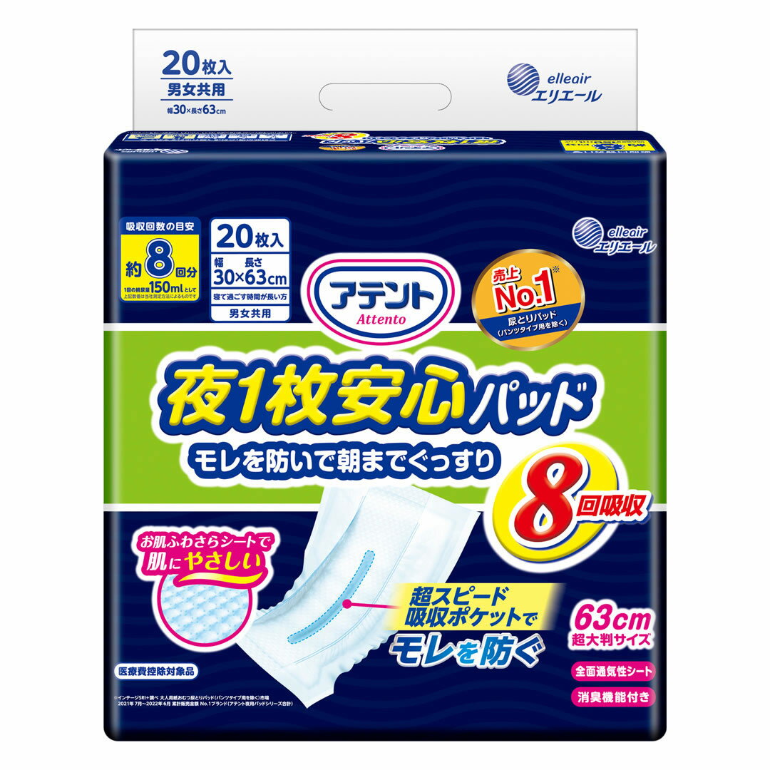 リニューアルに伴いパッケージ・内容等予告なく変更する場合がございます。予めご了承ください。 名　称 アテント　夜1枚安心パッド　モレを防いで朝までぐっすり　8回吸収 内容量 20枚 サイズ 幅30cm×長さ63cm 特　徴 ◆吸収回数の目安...