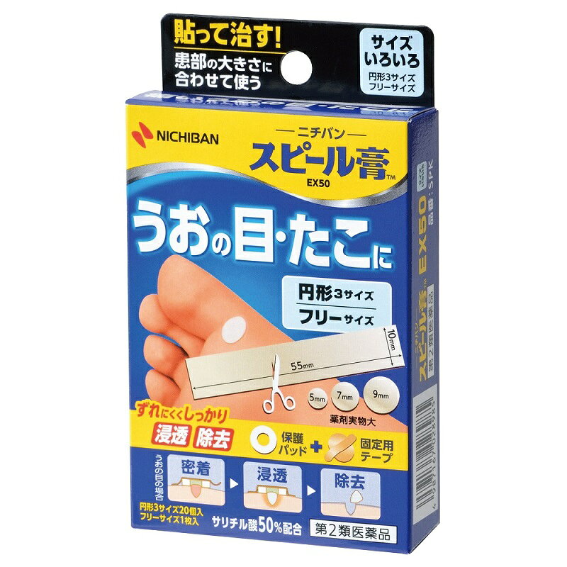 お買い上げいただける個数は5個までです リニューアルに伴いパッケージ・内容等予告なく変更する場合がございます。予めご了承ください。 名　称 スピール膏EX50　サイズいろいろ 内容量 円形20個入・フリー1枚入 特　徴 スピール膏EX50は...