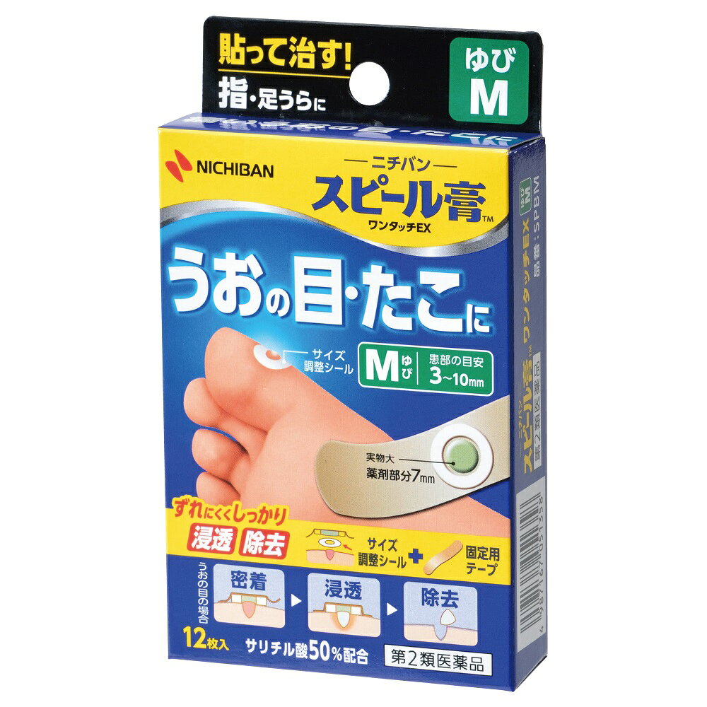 お買い上げいただける個数は5個までです リニューアルに伴いパッケージ・内容等予告なく変更する場合がございます。予めご了承ください。 名　称 スピール膏　ワンタッチEX　ゆびM 内容量 12枚 ゆび用Mサイズ（患部の目安：3-10mm） 薬剤...