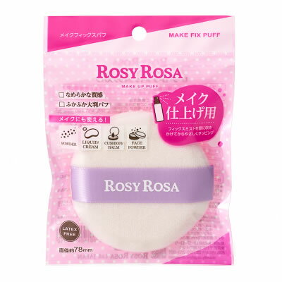 リニューアルに伴いパッケージ・内容等予告なく変更する場合がございます。予めご了承ください。 名　称 ROSY ROSA　ロージーローザ　メイクフィックスパフ 内容量 1個 特　徴 ◆メイク仕上げ用ふかふか大判パフ！メイクにも使えます。 ◆フ...