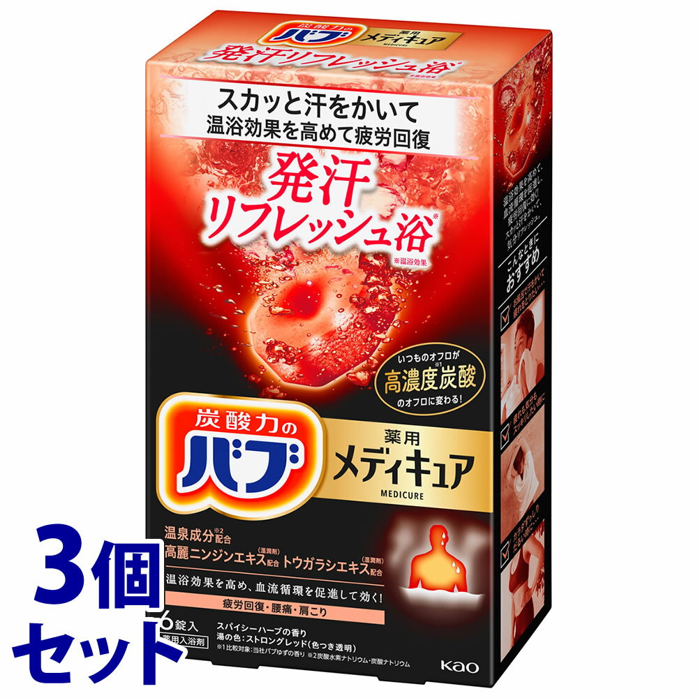 リニューアルに伴いパッケージ・内容等予告なく変更する場合がございます。予めご了承ください。 名　称 《セット販売》　バブ　メディキュア　発汗リフレッシュ浴 内容量 (70g×6錠)×3個 特　徴 ◆いつものオフロが高濃度※1炭酸のオフロに変...